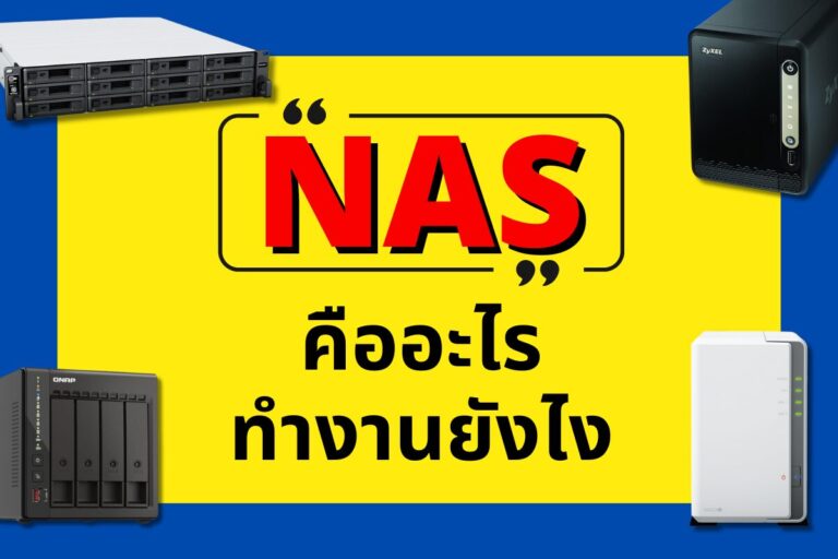 nas คืออะไร ทำงานยังไง หลักการจัดเก็บข้อมูลมีอะไรบ้าง