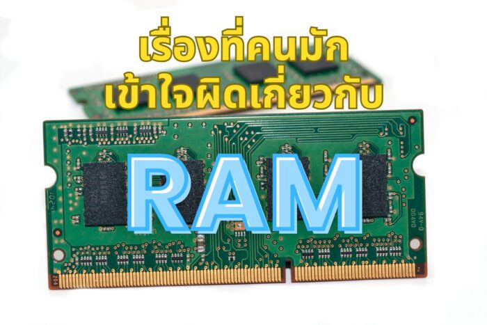 RAM กับเรื่องที่มักเข้าใจผิด พร้อมแนวทางการเลือกซื้อ