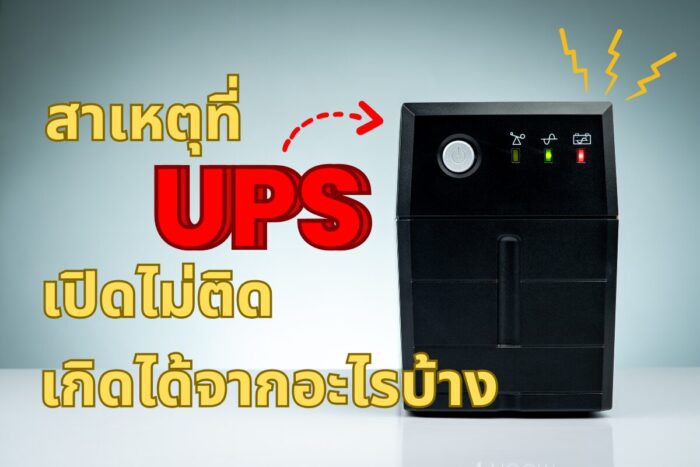 UPS เปิดไม่ติด เกิดจากอะไร พร้อมวิธีแก้ไขเบื้องต้น