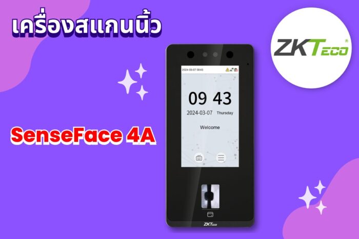 เครื่องสแกนใบหน้า ZKTeco SenseFace 4A สแกนแม่นยำ แม้แสงน้อย