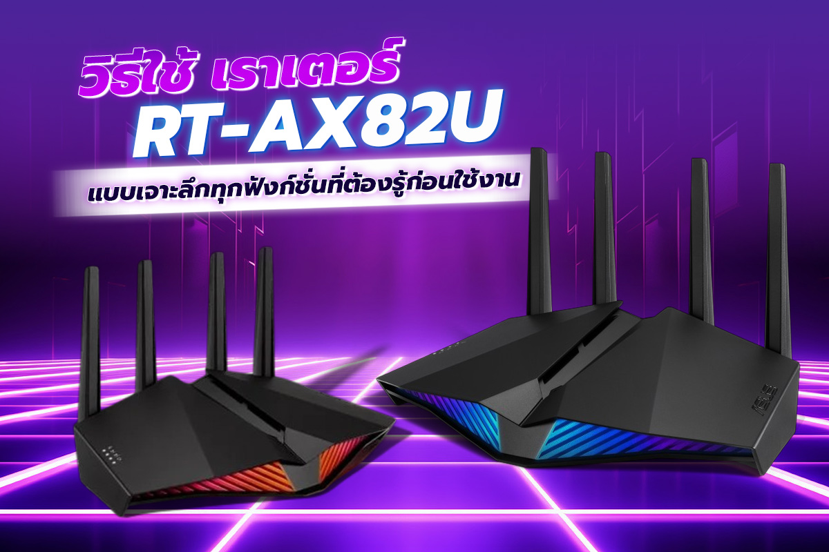 วิธีใช้ เราเตอร์ RT-AX82U แบบเจาะลึกทุกฟังก์ชั่นที่ต้องรู้ก่อนใช้งาน ...